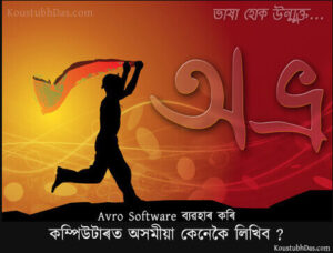 How to write Assamese using Avro on PC- অভ্ৰ কীব'ৰ্ডৰ সহায়ত অসমীয়া ...