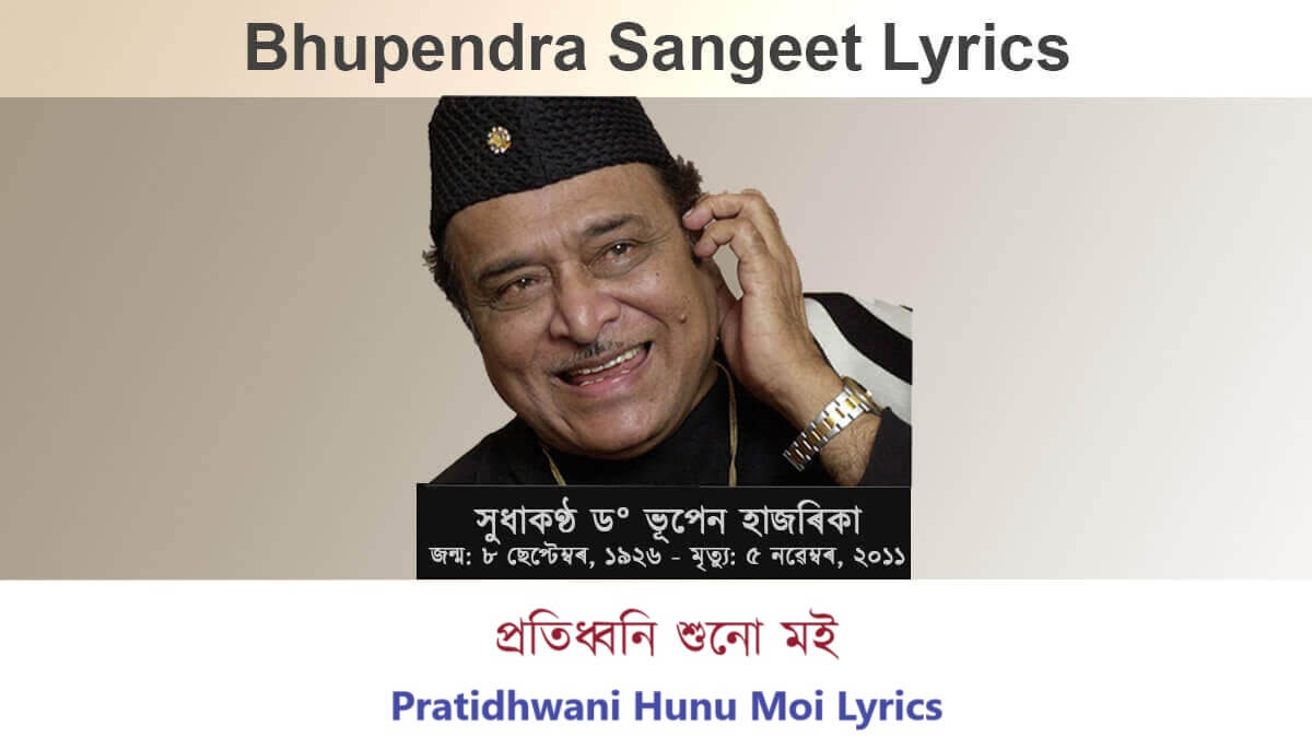 প্ৰতিধ্বনি শুনো মই ভূপেন্দ্ৰ সংগীত Lyrics-Pratidhwani Hunu Moi